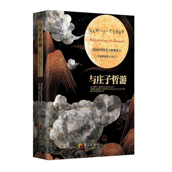 正版 当大脑一寸一寸变得自由：与庄子哲游 9787522200620