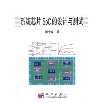 系统芯片SoC的设计与测试 潘中良