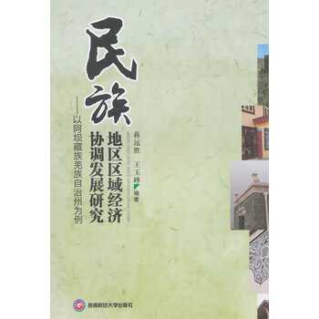 民族地区区域经济协调发展研究