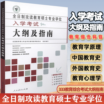 【现货包邮】人教版2021 全日制攻读教育硕士专业学位入学考试大纲及指南 333教育综合考试大纲指南