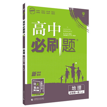 高中必刷题高一上地理必修第一册LJ鲁教版新高考配狂K重点 理想树2022