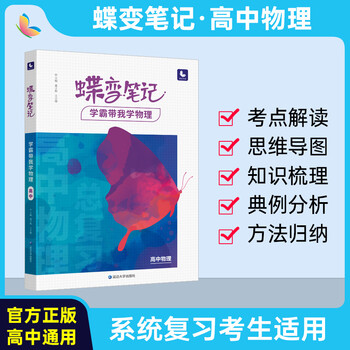2022新版蝶变高中物理学霸笔记蝶变笔记 高考物理常考题型和知识点归纳总结辅导书 高三总复习基础知识考点辅导资料书 【笔记】物理