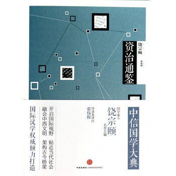 资治通鉴