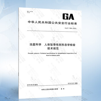 GA/T 1584-2019 法庭科学 人体耻骨形态学检验技术规范