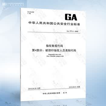 GA 777.4-2010 指纹数据代码 第4部分：被捺印指纹人员类别代码