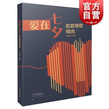 爱在七夕 百首情歌精选 宋小明主编上海音乐出版社编年体选编歌曲集收录105首爱情题材歌曲艺术音乐鉴赏