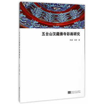 五台山汉藏佛寺彩画研究