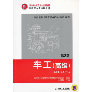 国家职业资格培训教材:车工