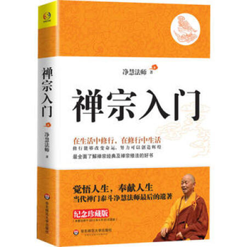 禅宗入门 纪念珍藏版 全面了解禅宗经典及禅宗修法的好书 净慧法师/著