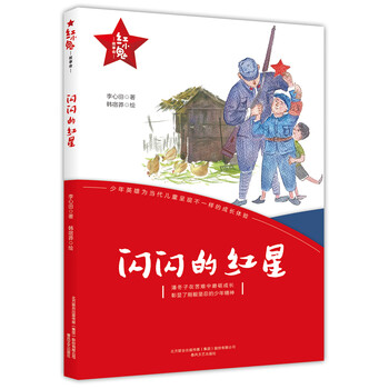 【正版图书】红小鬼故事会 闪闪的红星