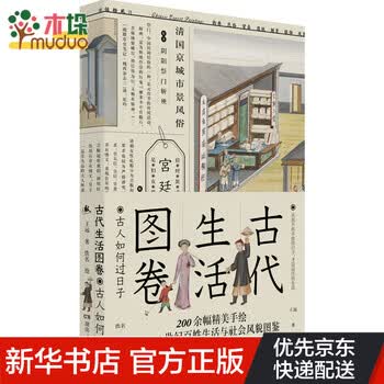 古代生活图卷(古人如何过日子)