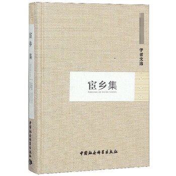 宦乡集(精)