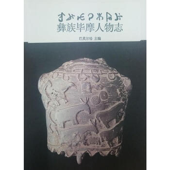 彝族毕摩人物志9787105156306