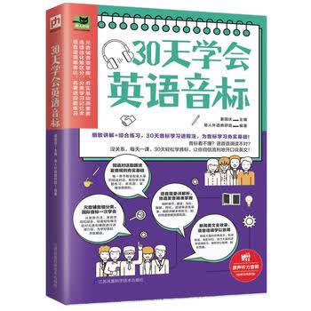 30天学会英语音标 江苏凤凰含章科学技术出版社 9787571314293