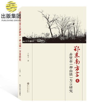 鄂东南方言之赤壁市<神山镇>方言研究