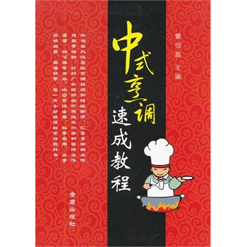 中式烹调速成教程
