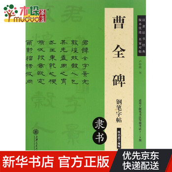 曹全碑钢笔字帖(隶书适用于硬笔书法等级考试7-9级)
