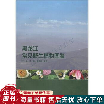 黑龙江常见野生植物图鉴