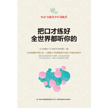 把口才练好，全世界都听你的