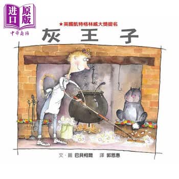 灰王子 巴贝柯尔 郭恩惠 格林文化  港台原版 儿童读物 亲子绘本 图画故事书 3-7岁