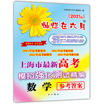 2021版 灿烂在六月 高考数学 参考答案 上海市新高考模拟强化测试精编 上海高三学生总复习试卷 中