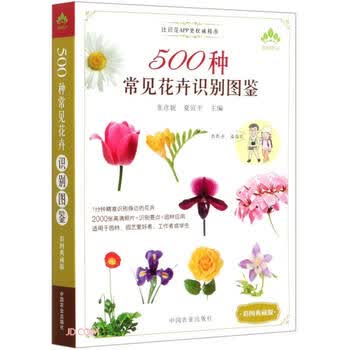 500种常见花卉识别图鉴(彩图典藏版)