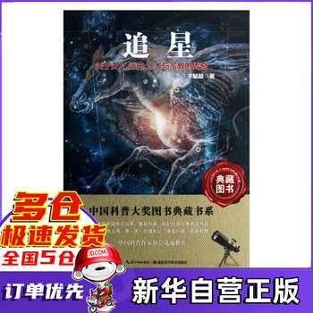 追星(关于天文历史艺术与宗教的传奇)/中国科普大奖图书典藏书系
