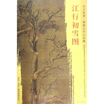 江行初雪图/东方画谱