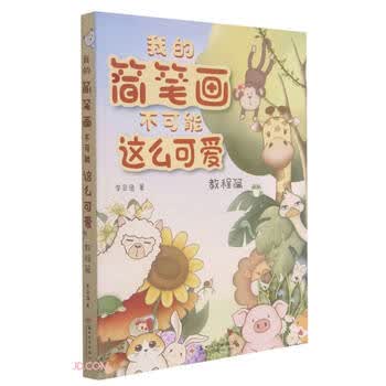 正版 我的简笔画不可能这么可爱(教程篇)9787567234604