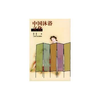 中国沐浴文化 【正版书】