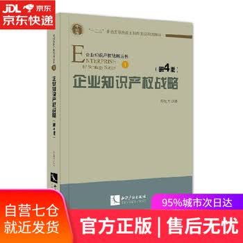 【正版图书】企业知识产权战略（第4版）
