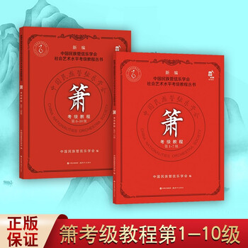 箫考级教程 第1-10级 套装2册 音乐书籍 新编中国民族管弦乐学会社会艺术考级教程丛书
