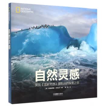 自然灵感(美国国家地理摄影师的探索之旅)(精)