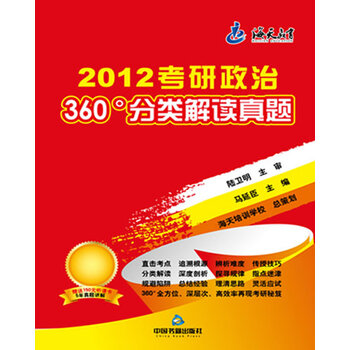 2012考研政治360°分类解读真题