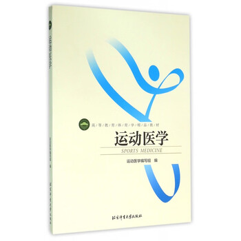 运动医学(高等教育体育学精品教材)