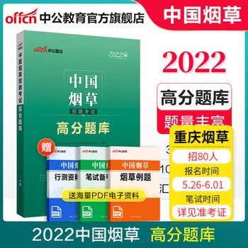 中公教育2022中国烟草招聘考试题库中烟考试通用版：高分题库 贵州湖南江苏内蒙古辽宁山东福建广西安徽黑龙江湖北浙江河北四川甘肃上海云南江西重庆烟草等