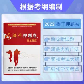提干军考备考2022大学生士兵提干复习资料考前押题卷冲刺模拟试卷 完全解读提干押题卷