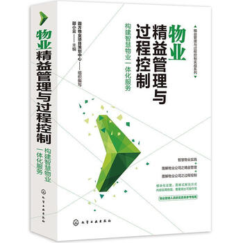 物业精益管理与过程控制(构建智慧物业一体化服务)/精益管理与过程控制实战系列邵小云化学工业出版社97