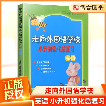 2021正版走向外国语学校小升初强化总复习英语 小学毕业升学考点知识大集结小考名校冲刺小升初英语专项