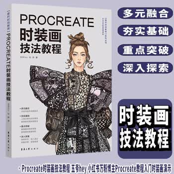 Procreate时装画技法教程 五爷hey小红书万粉博主Procreate教程入门时装画演示服装画人体款式图 效果图印花设计 服装绘画技法图