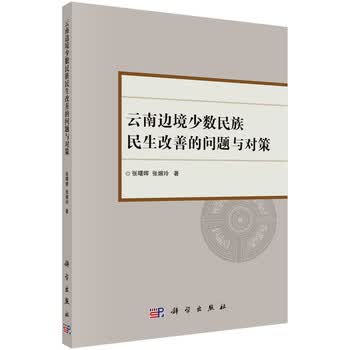 云南边境少数民族民生改善的问题与对策/张曙晖,张媚玲