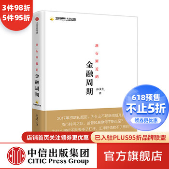 渐行渐近的金融周期  中信出版社图书