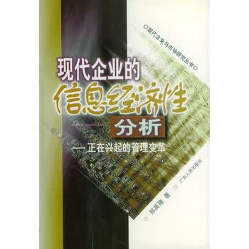 现代企业的信息经济性分析