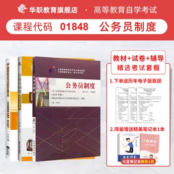 2021年自考3本套 赠1节视频 01848公务员制度 指定教材+试卷+辅导