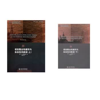 语言整合性描写与体系性词典学（上下）