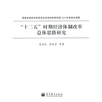 “十二五”时期经济改革总体思路研究