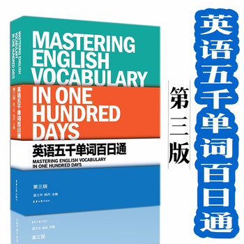 英语五千单词百日通（第3版）