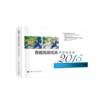青藏高原低涡切变线年鉴