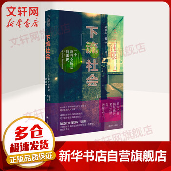 下流社会 一个新社会阶层的出现 三浦展 讲述中层在下流底层沦陷时何去何从 反应日本社会现实问题低欲望社会 新华书店图书籍