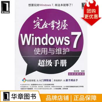 【正版特价】完全掌握Windows 7使用与维护超级手册 计算机与互联网222103